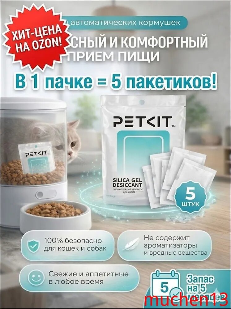 Сменный влагопоглотитель для умной кормушки PETKIT (1 упаковка 5 пакетиков), силикагель-осушитель для свежести корма