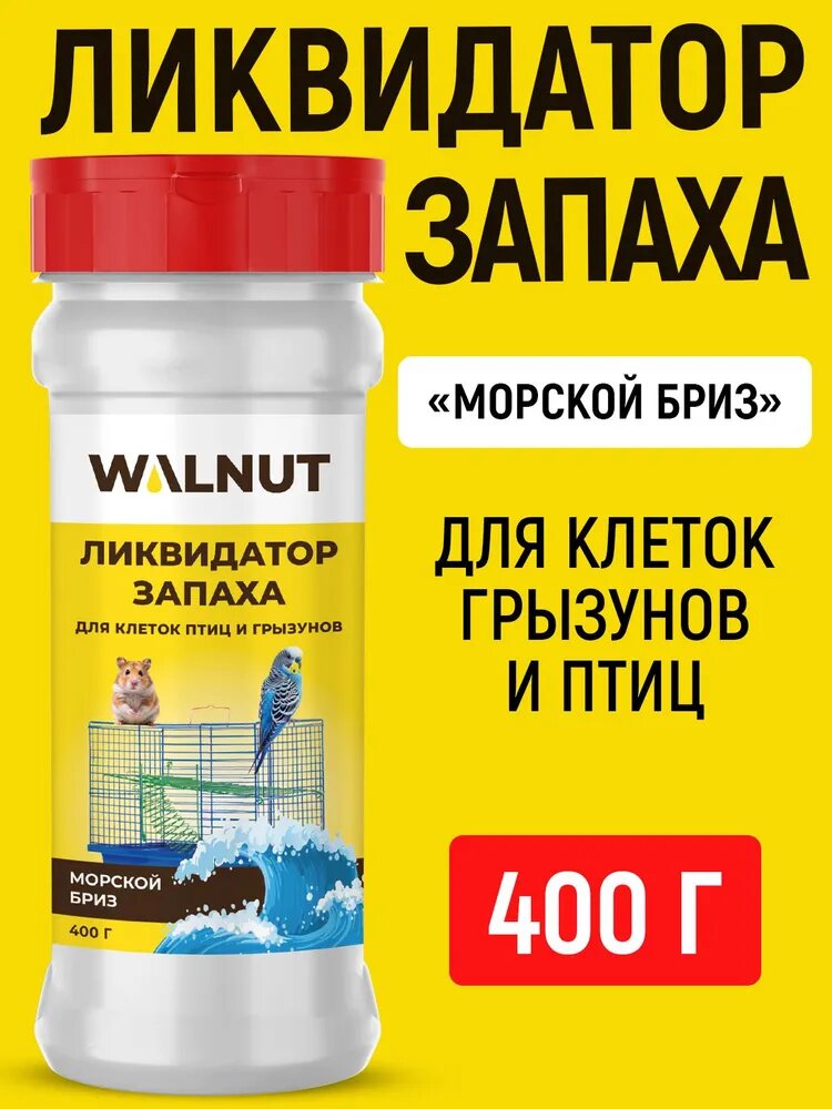 Ликвидатор запаха для клеток птиц и грызунов "Морской бриз", 400 г