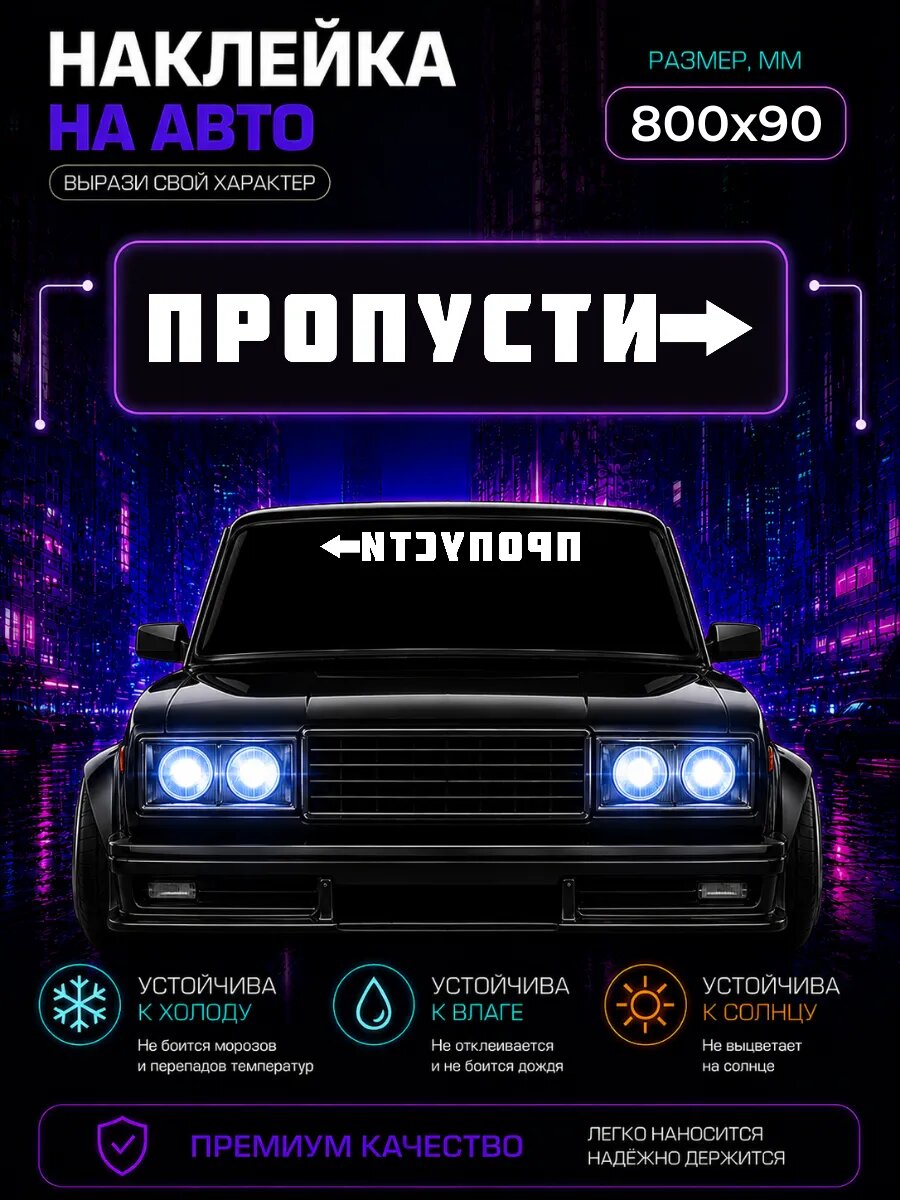 Виниловая наклейка на стекло Пропусти