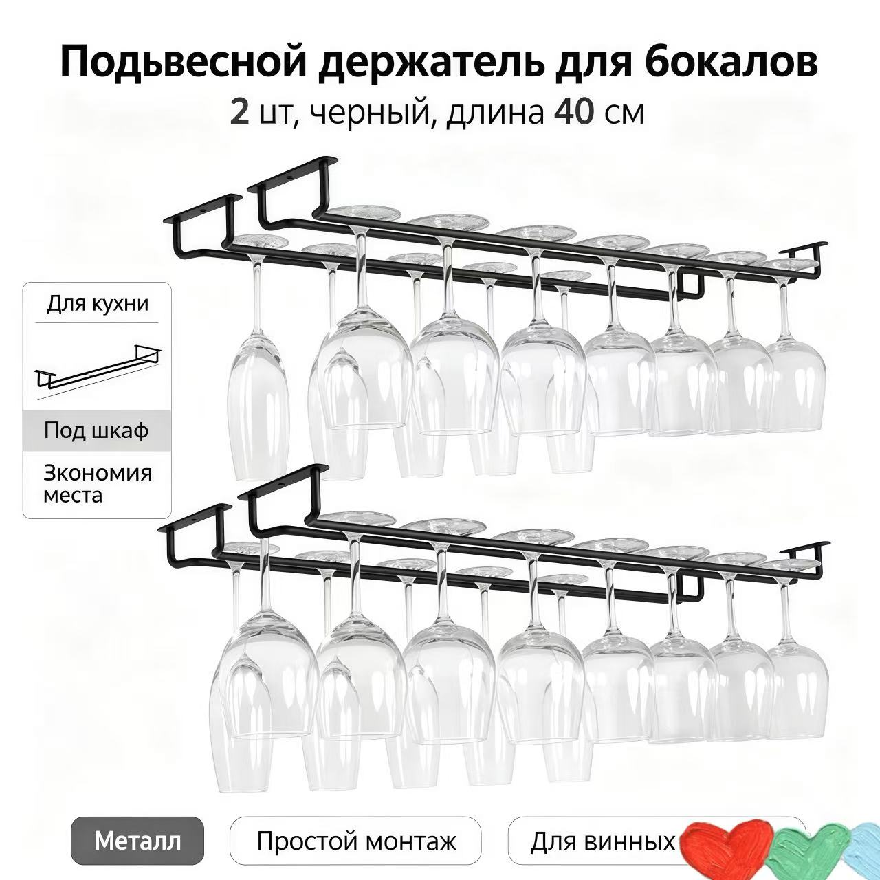 Держатель для бокалов подвесной, держатель для бокалов подвесной на кухню, 1 шт