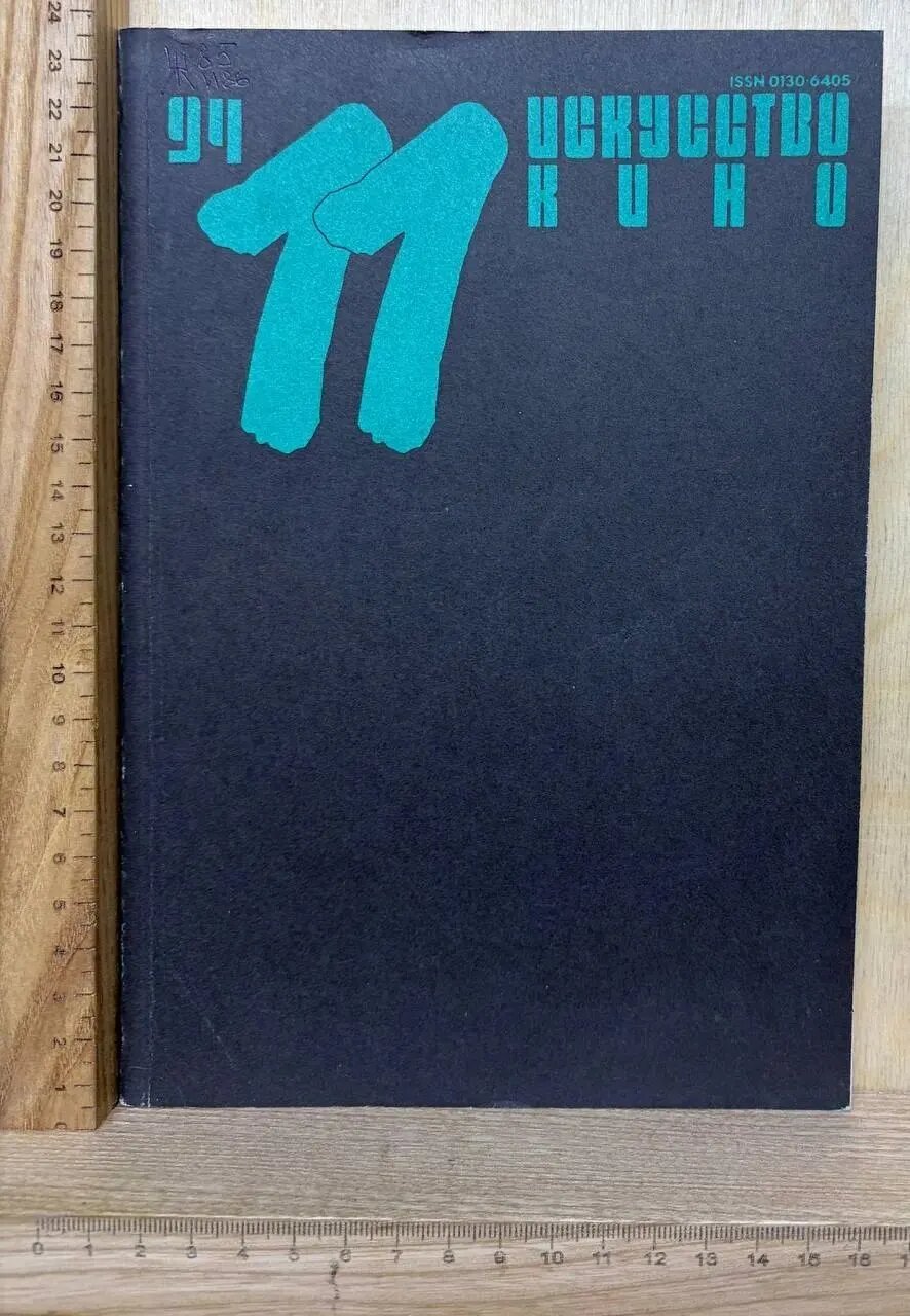 Искусство кино №11, 1994