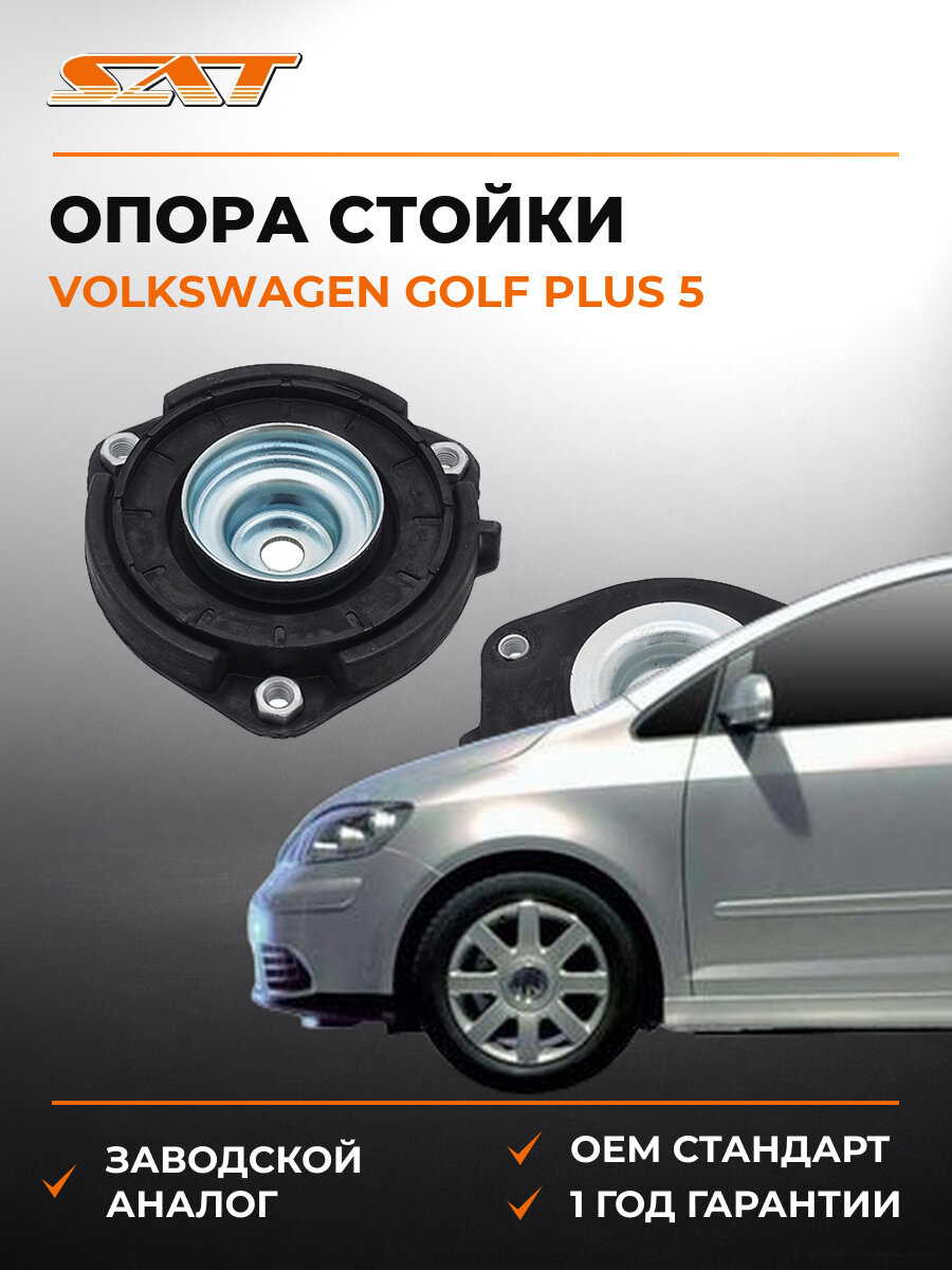 Опора передней стойки SAT ST1K0412331B Фольксваген Гольф Плюс Volkswagen Golf Plus 5 2004-2014