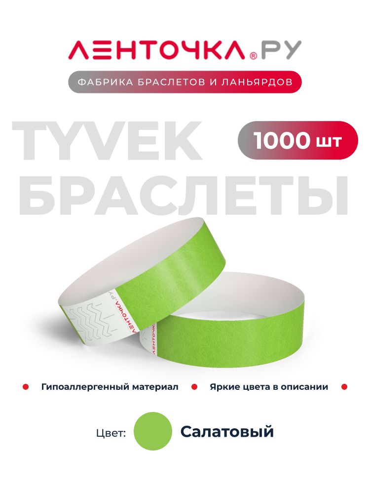 Бумажные контрольные браслеты TYVEK матовые на руку для пропуска на мероприятия, 1000 шт, салатовый