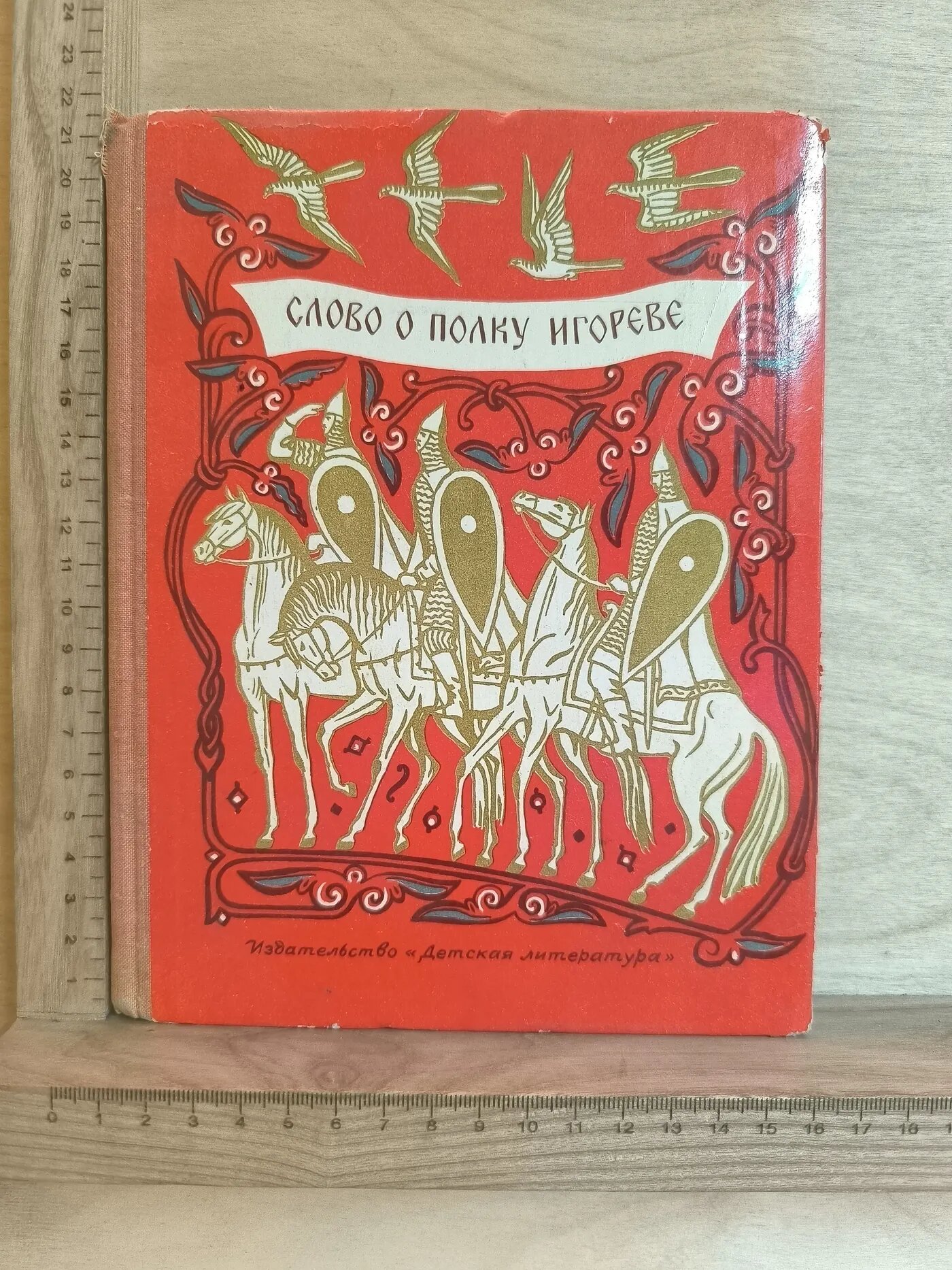 Слово о полку Игореве
