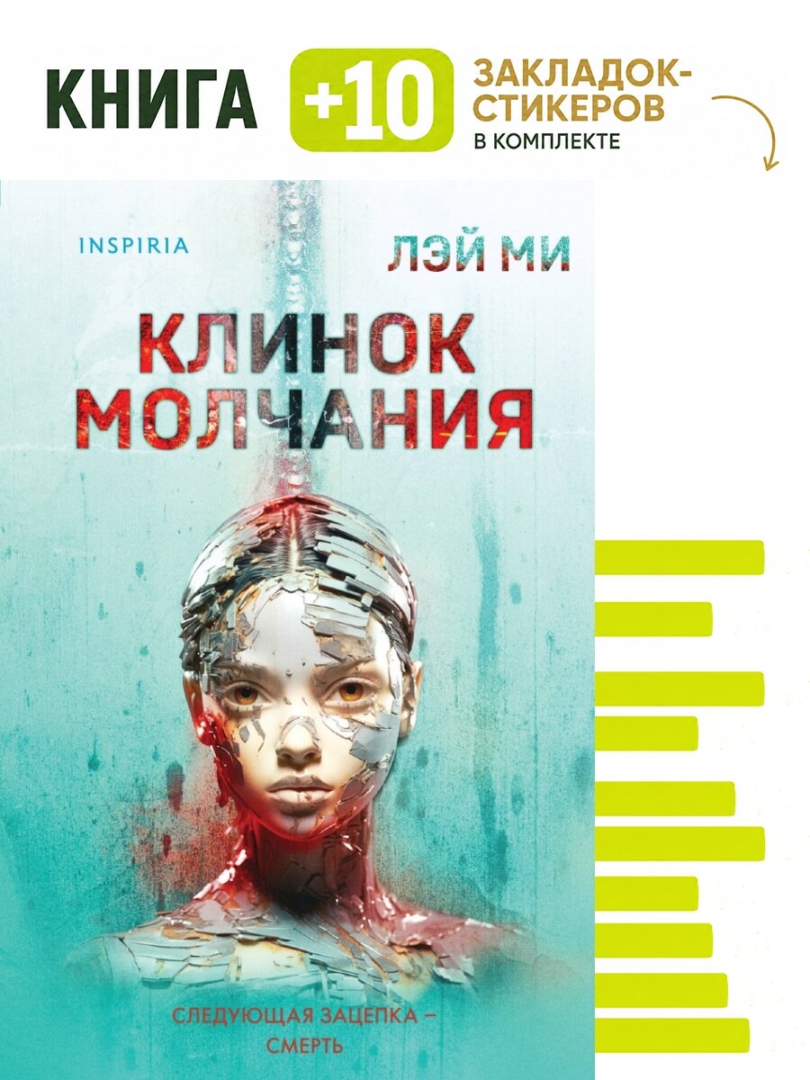 Клинок молчания (#3) (формат клатчбук). Комплект: книга + 10 закладок-стикеров