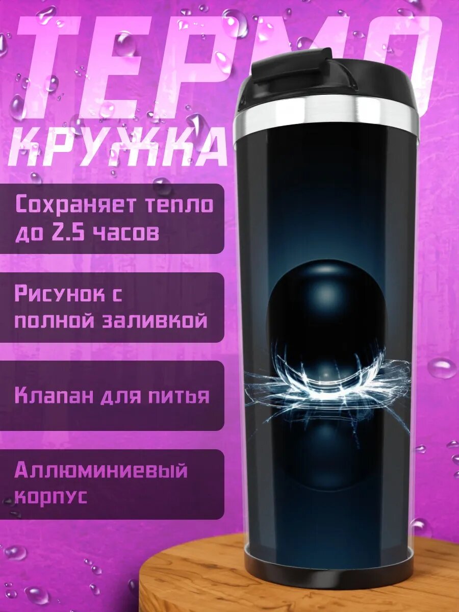 Термокружка Темная сфера свет
