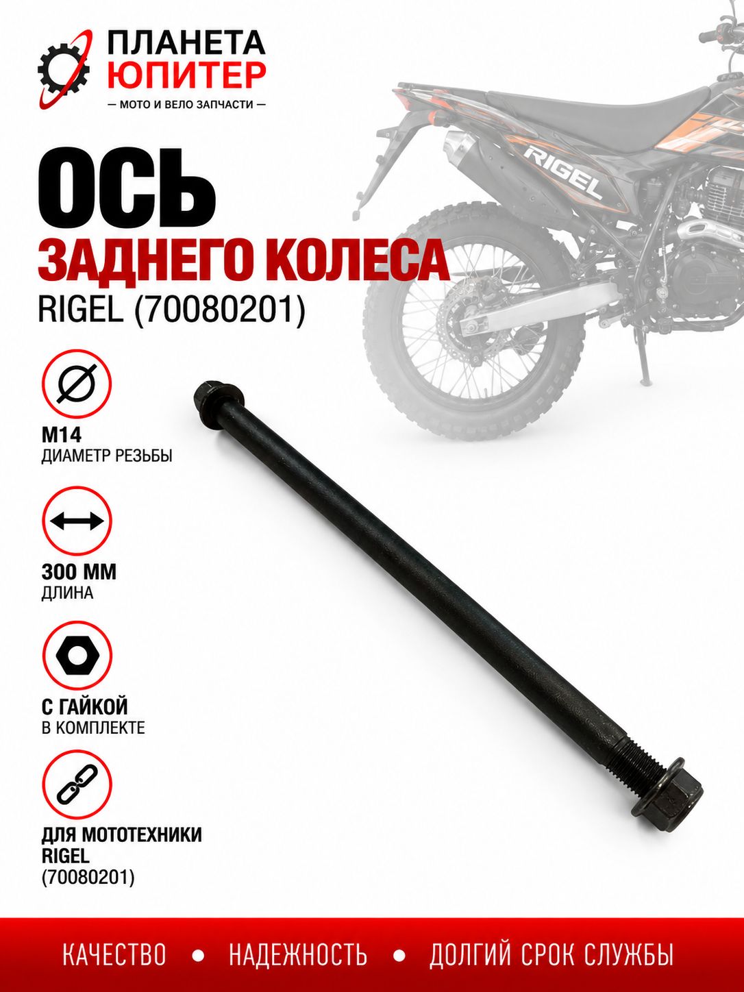 Ось заднего колеса (М14*1.5мм*300мм) с гайкой RIGEL (70080201)
