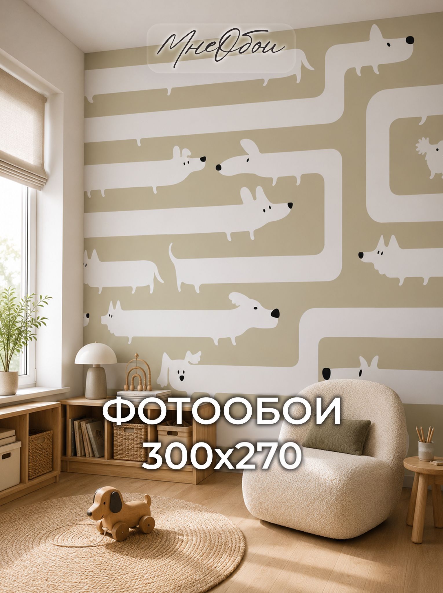 Фотообои в детскую на стену 3d 300х270 Животные, собаки