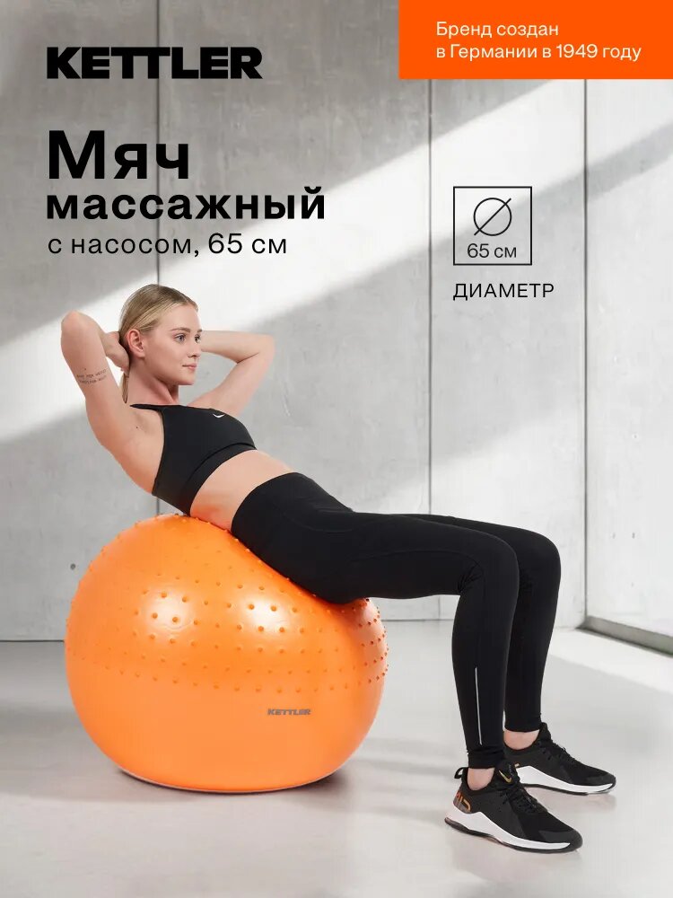 Фитбол с насосом KETTLER - шар для беременных и грудничков, 65 см