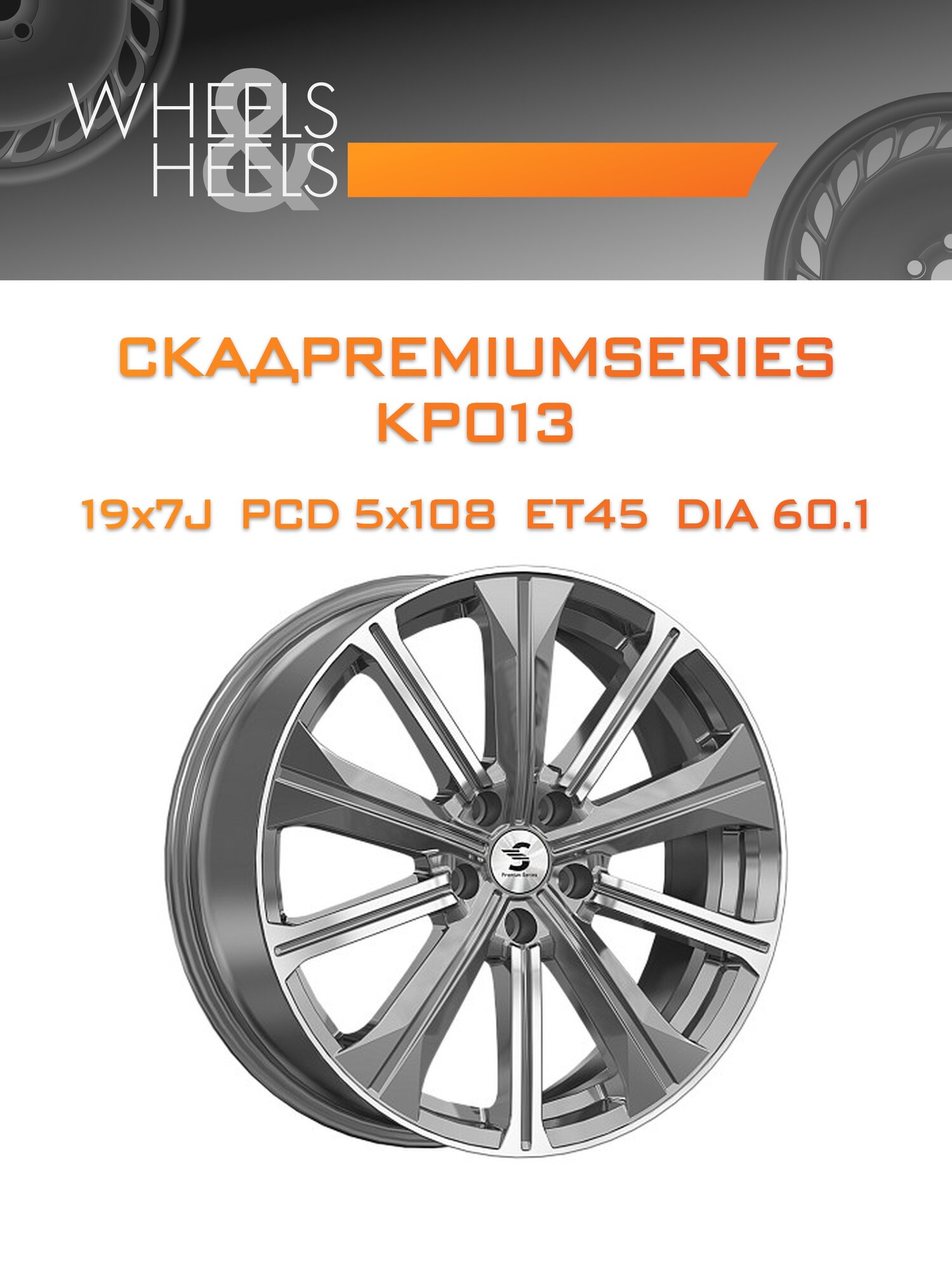 Диск автомобильный литой скадpremiumseries KP013 19x7 5x108 et45 dia60.1 diamond_gloss_graphite