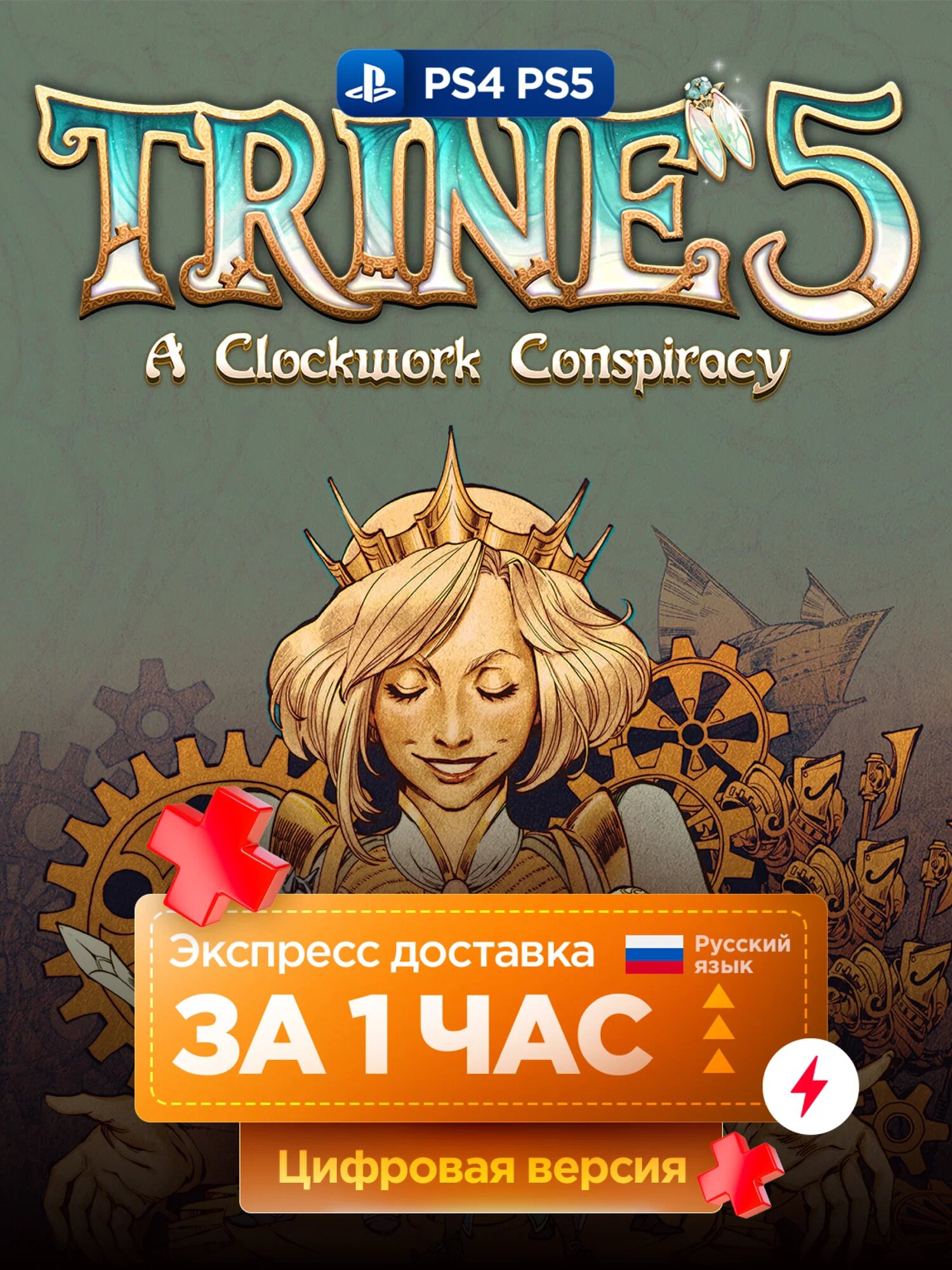 Игра Trine 5: A Clockwork Conspiracy для PS4 и PS5 | Русские субтитры и интерфейс | PlayStation 4 и 5
