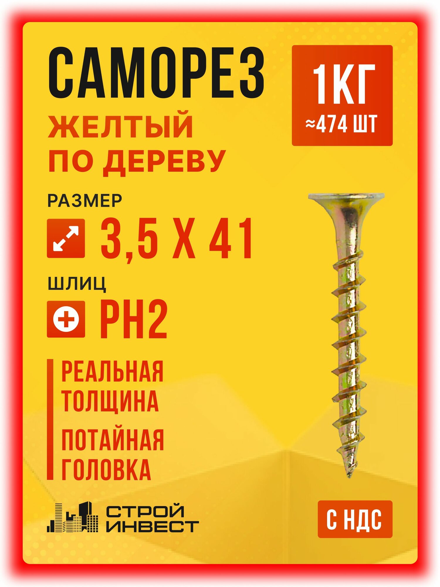 Саморез по дереву желтый 3.5 х 41 (474 шт/1 кг)