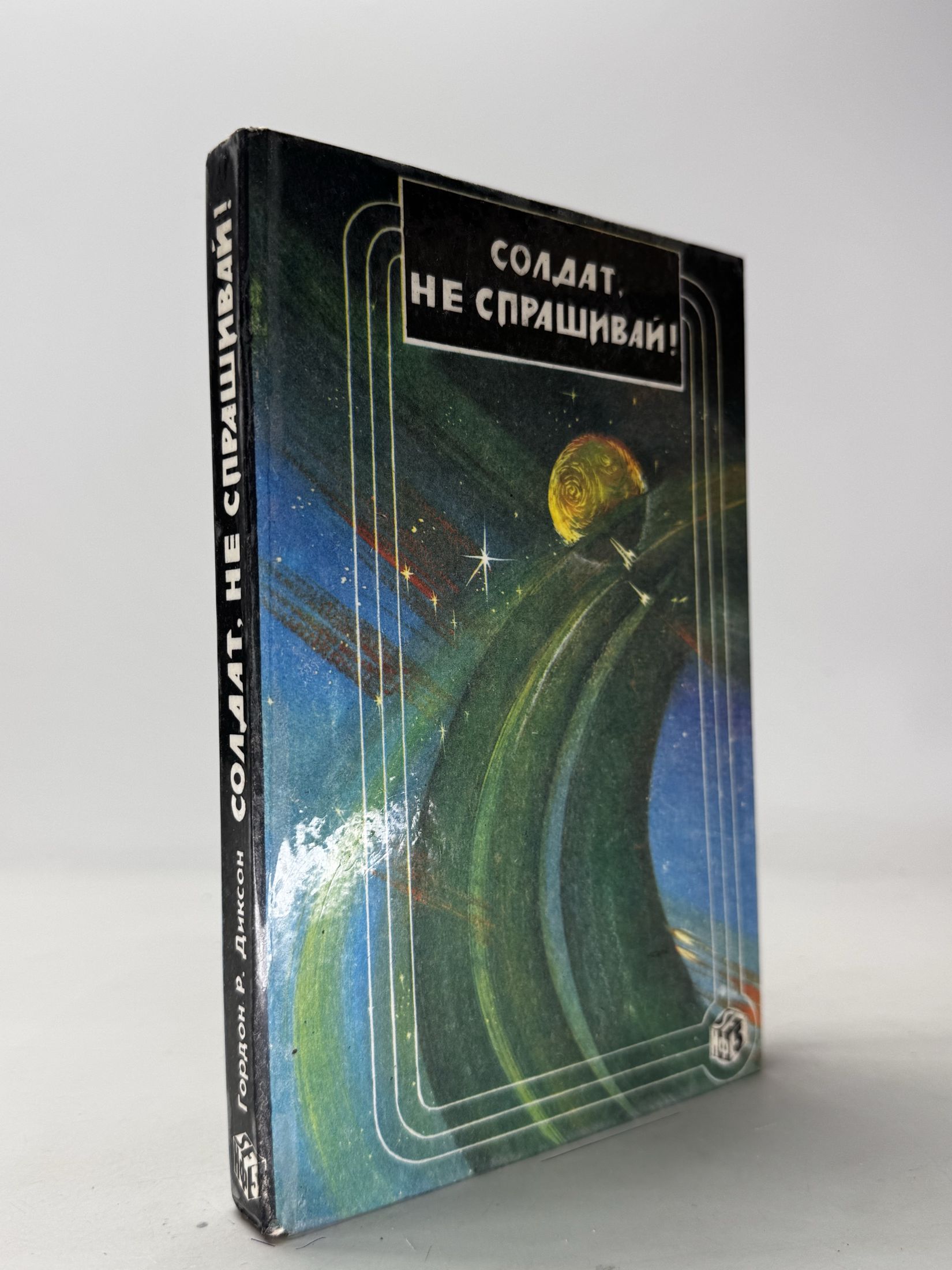Книга «Солдат, не спрашивай!. Гордон Р. Диксон», Гордон Р. Диксон