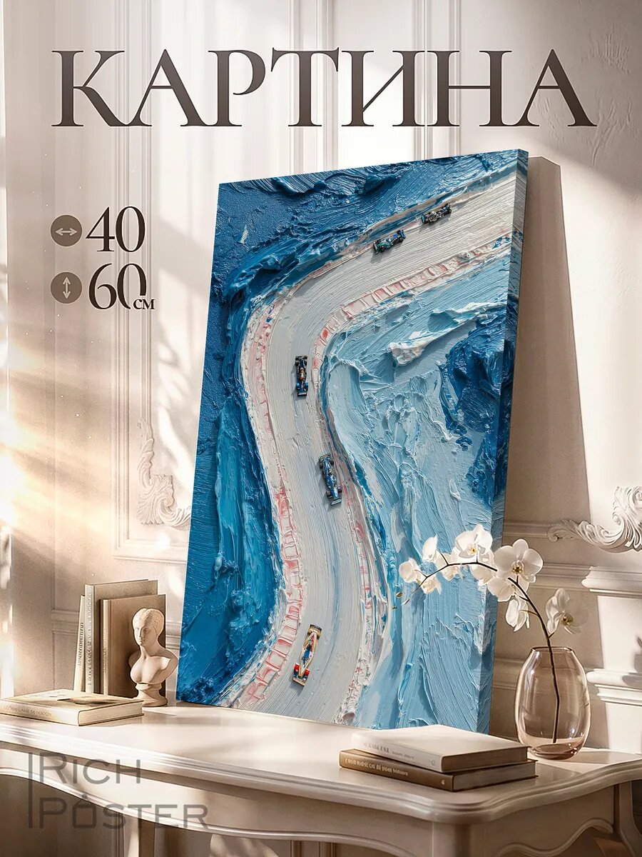Картина на стену Ледяной вираж 40x60 см