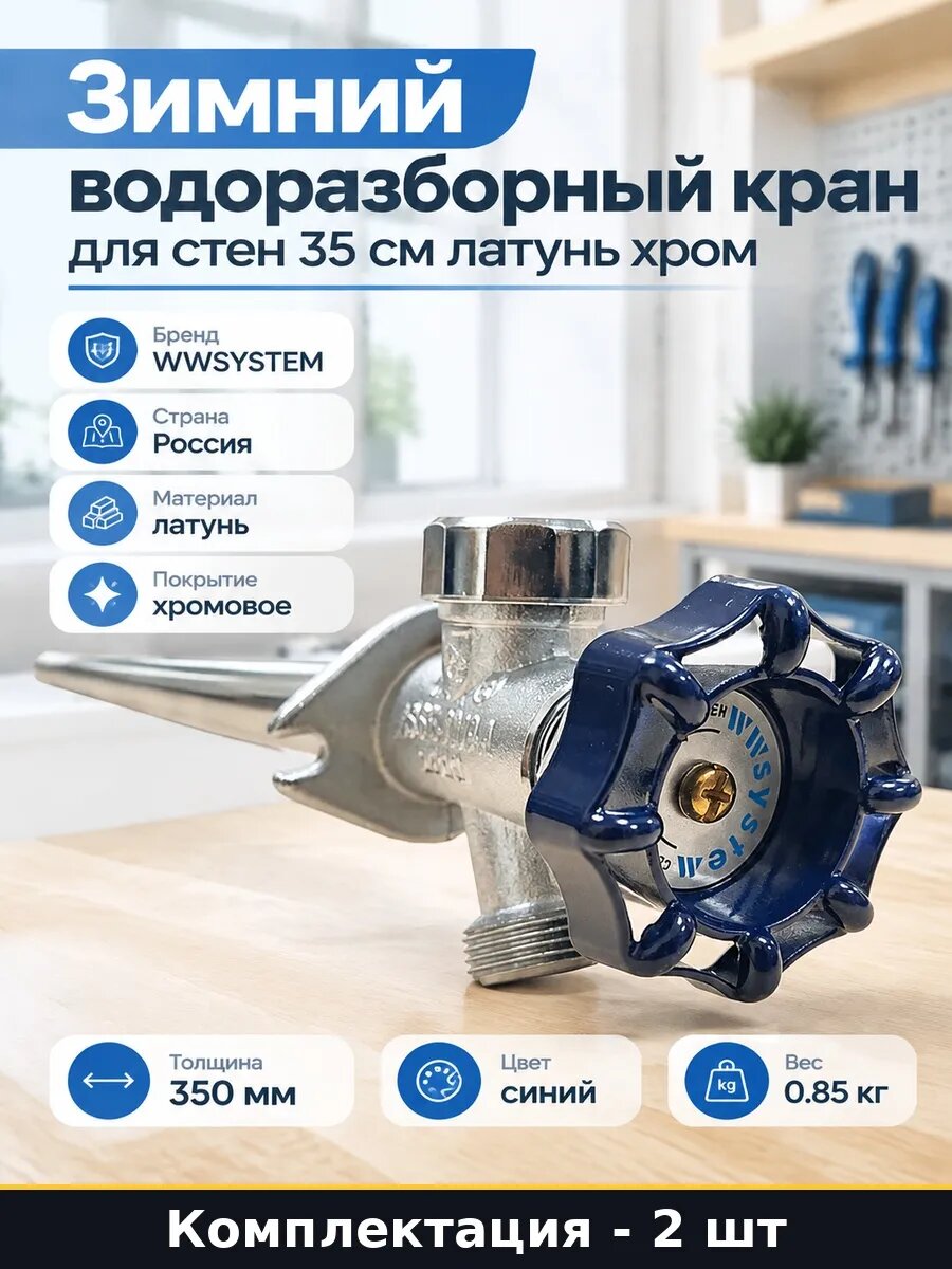Набор Уличный незамерзающий кран синяя бабочка 350 мм 2 шт