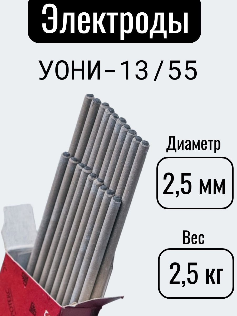 Электроды для сварки 2.5мм 2.5 кг УОНИ-13, для мастерской и ремонта, для ручной дуговой сварки, для монтажных работ