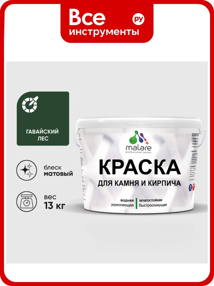 Краска MALARE для камня, кирпича, УФ-стойкая быстросохнущая, матовая, гавайский лес, 13 кг ККАМГАЛМ1300