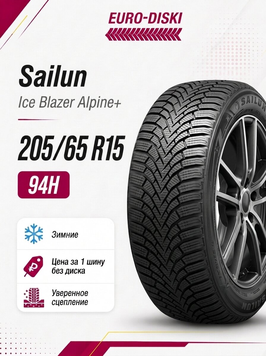 Зимние шины 15/205/65 Sailun Ice Blazer Alpine+ 94H