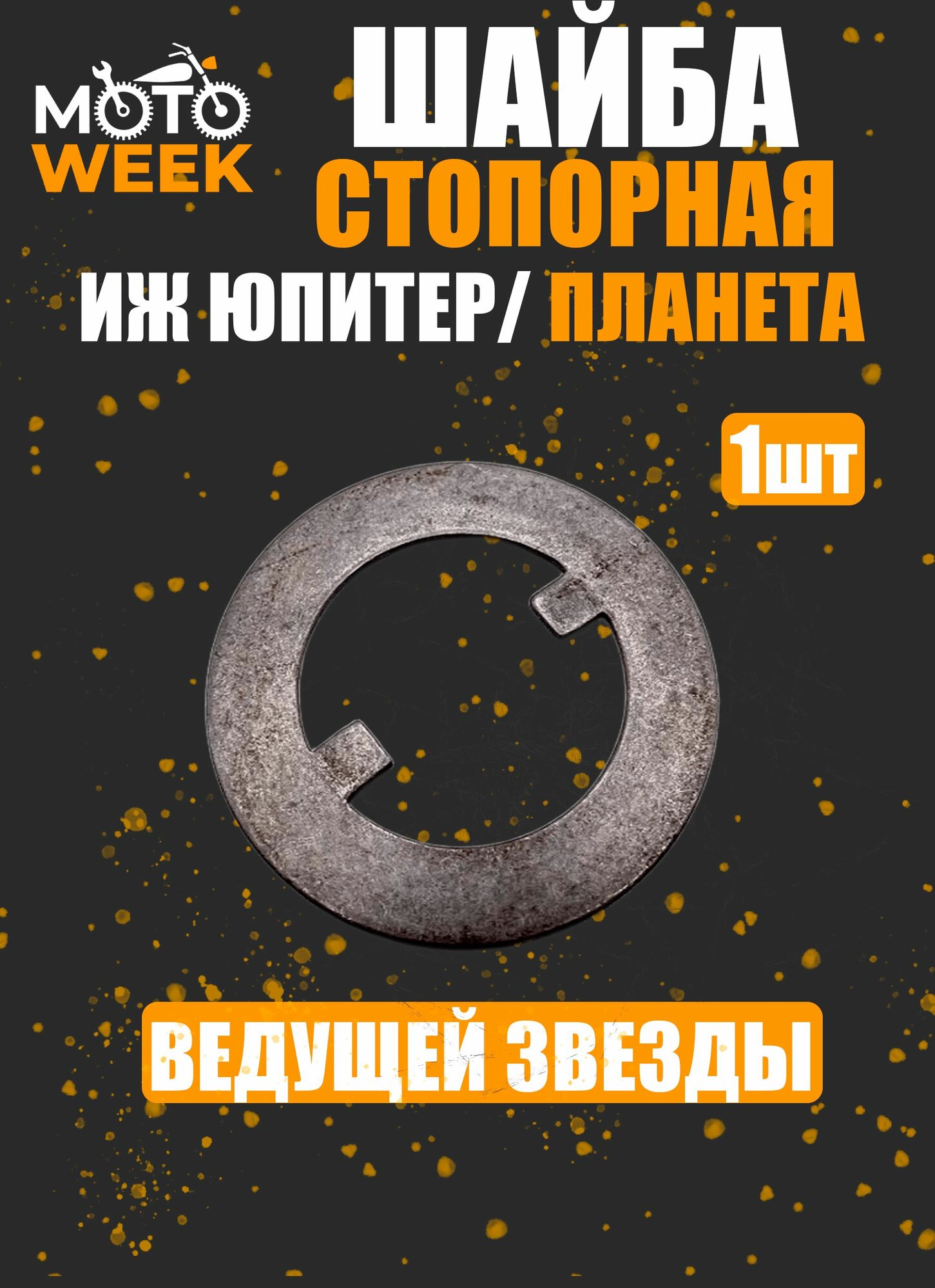 Шайба стопорная ведущей звезды Иж Юпитер / Планета