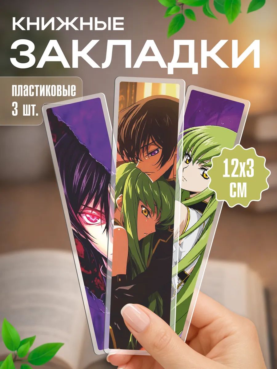 Закладки для книг пластиковые аниме Код Гиас