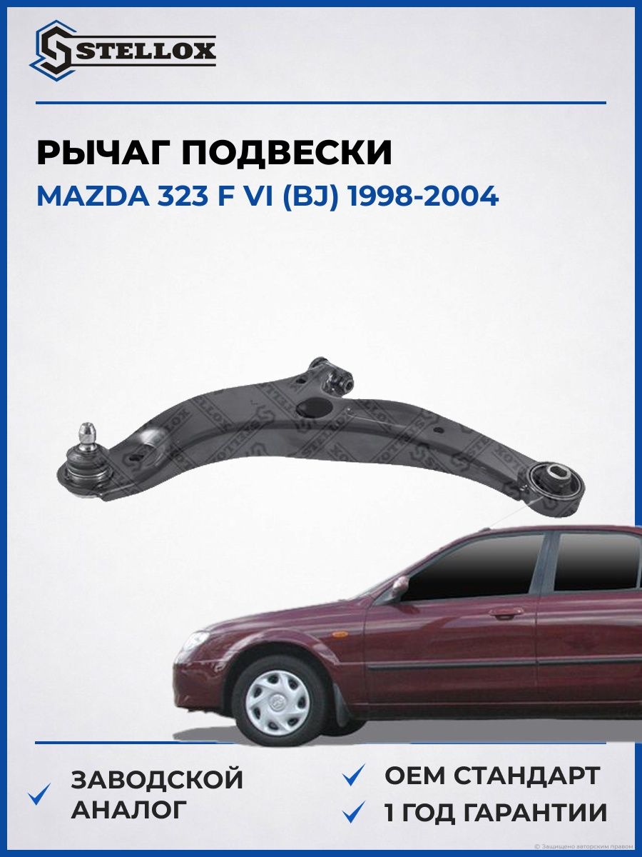 Рычаг Левый Stellox 5704117ASX Мазда 323 F VI Mazda 323 F VI BJ 1998-2004