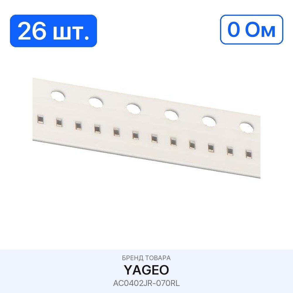 26 шт. Резистор постоянный AC0402JR-070RL 0 Ом Yageo