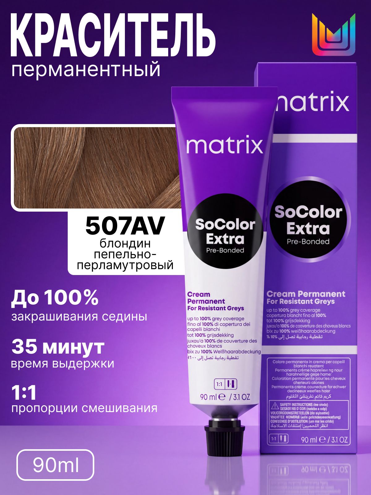 Краситель перманентный Matrix SoColor Pre-Bonded Extra для волос, 507AV блондин пепельно-перламутровый, 90 мл