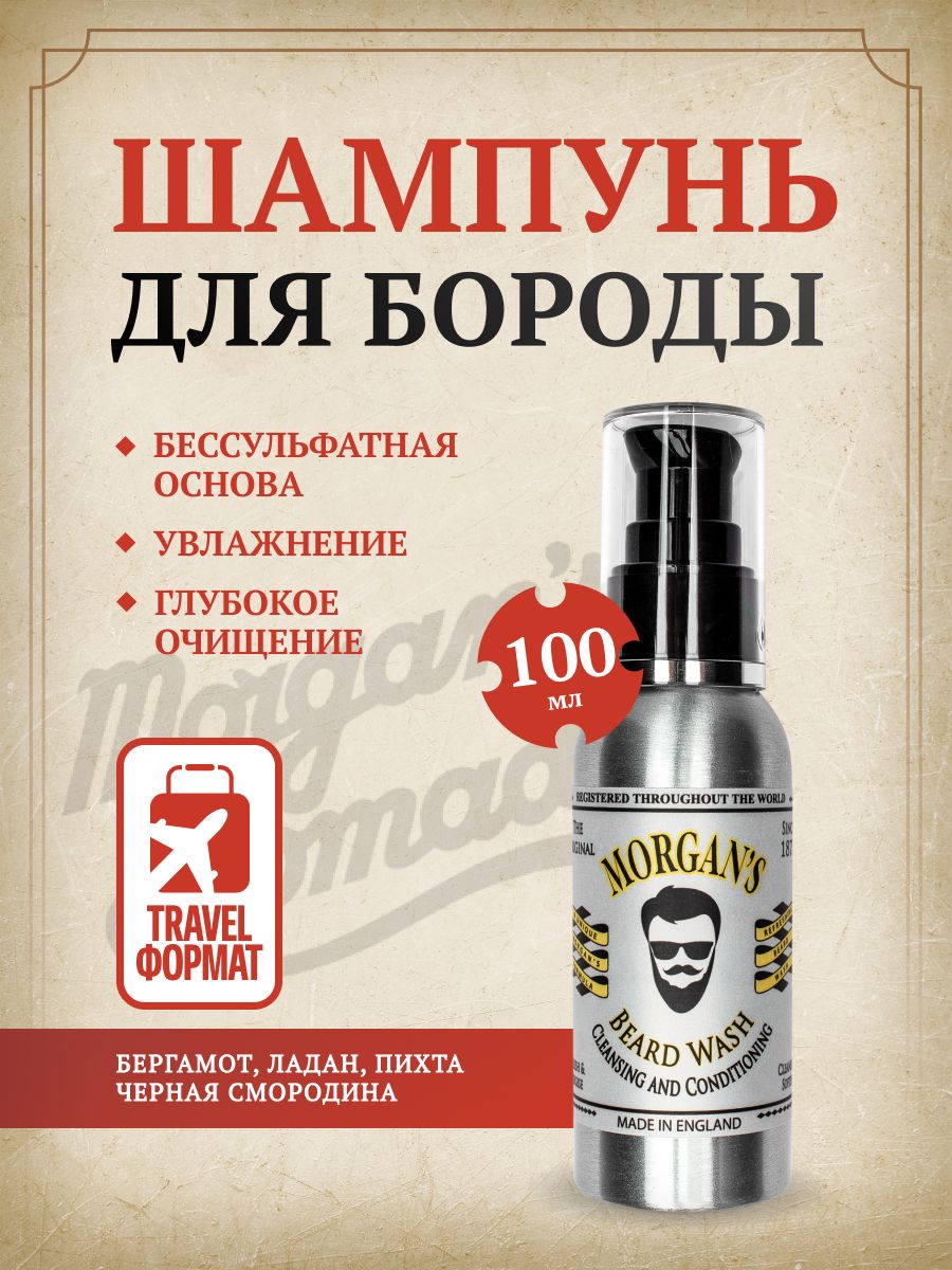 Morgan's Средство для ухода за бородой, шампунь, 100 мл