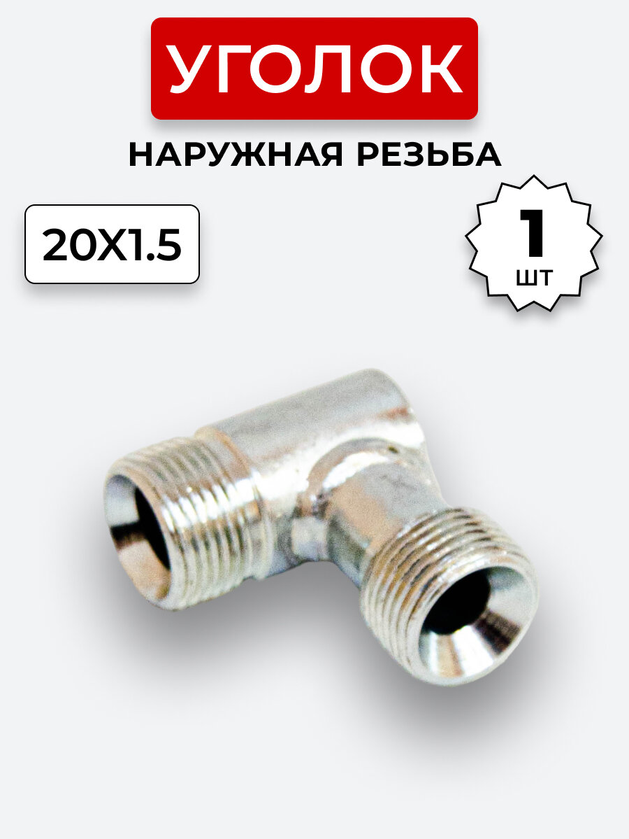 Уголок гидравлический DK Наружная резьба М20х1,5 (S24)