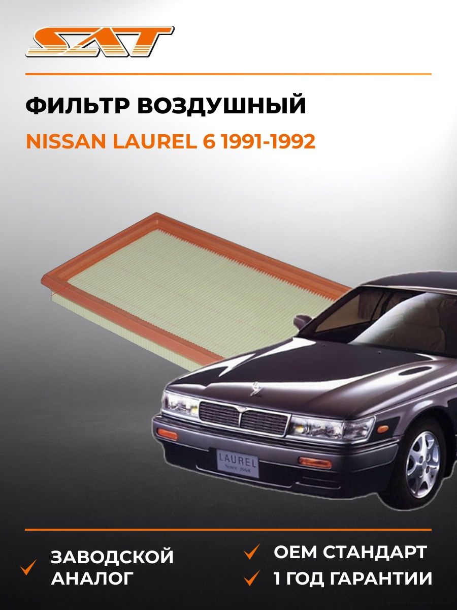 Фильтр воздушный SAT ST1378054LA0 Ниссан Лаурель 6 Nissan Laurel 6 1991-1992