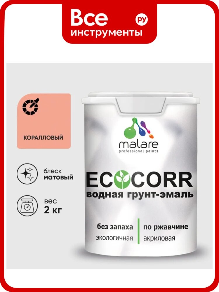 Грунт-Эмаль 3в1 MALARE EcoCorr для металлических поверхностей, акриловая быстросохнущая без запаха, матовая, коралловый, 2 кг ГЭЭКОКРЛМ0200