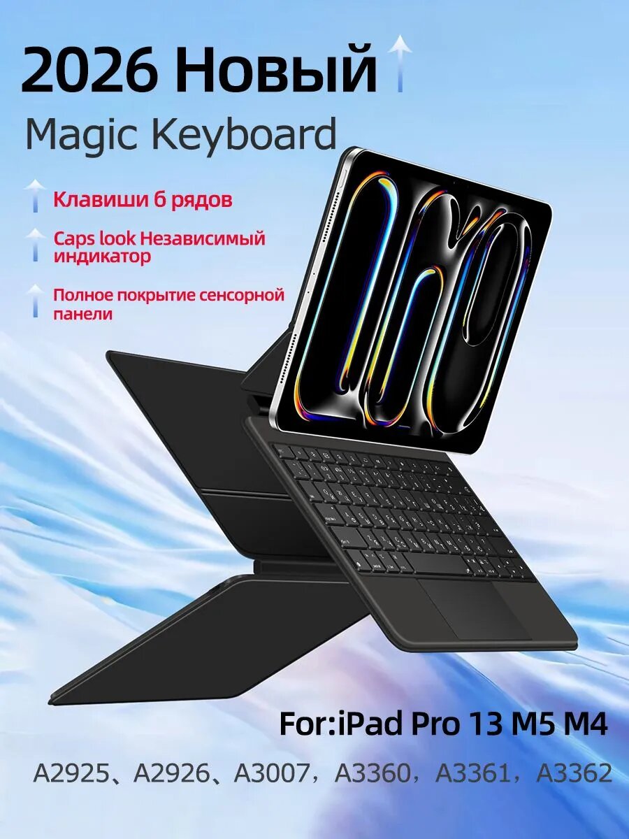 Чехол для клавиатуры iPad Pro 13' M5 M4 2025/2024 Чехол для планшета A2925 A2926 A3007 A3360 A3361 A3362 Magic Keyboard Kлавиши 6 рядов, с подсветкой, русская английская раскладк