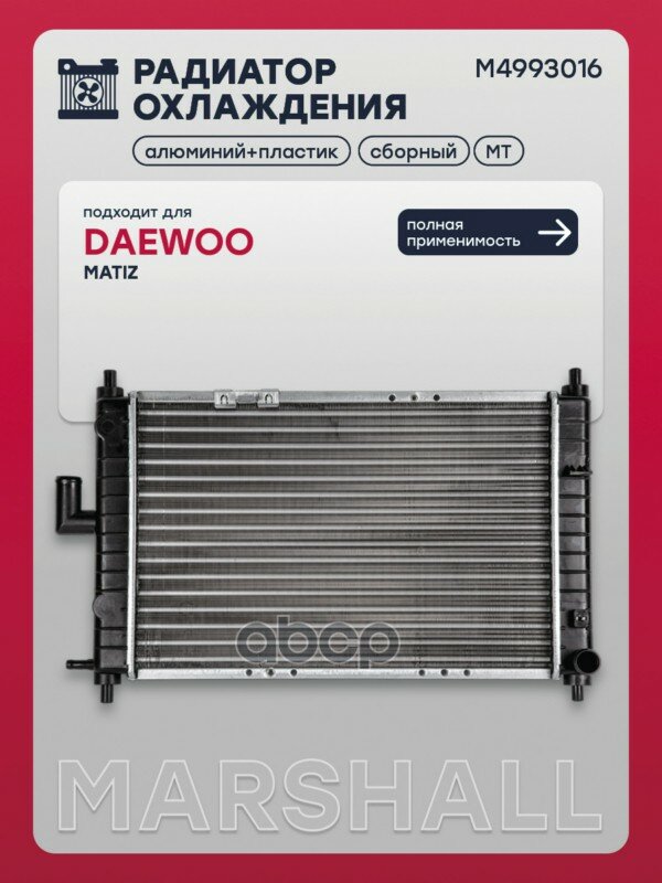 Радиатор DAEWOO Matiz (KLYA) 0,8/1,0 09/98-> MARSHALL арт. M4993016