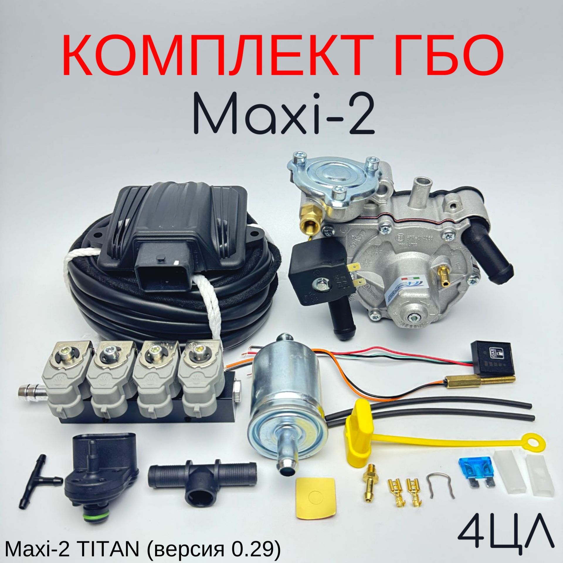 Комплект ГБО (мини-кит) Maxi-2 4 цилиндра(Редуктор + Форсунки) - Подкапотная часть