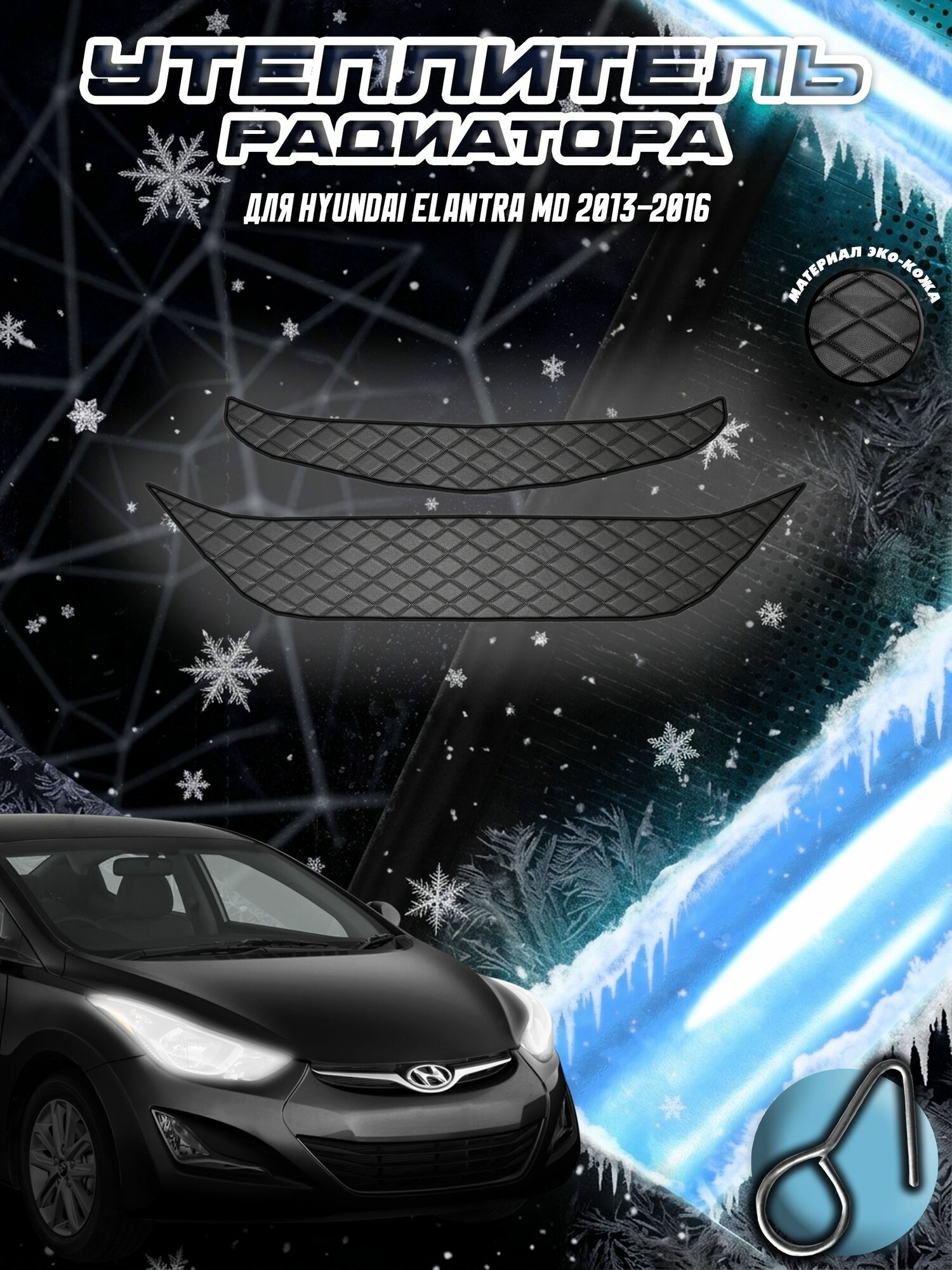 Утеплитель радиатора для Хюндай Элантра / Hyundai Elantra MD Рестайлинг 2013-2016 Черный с Черной строчкой