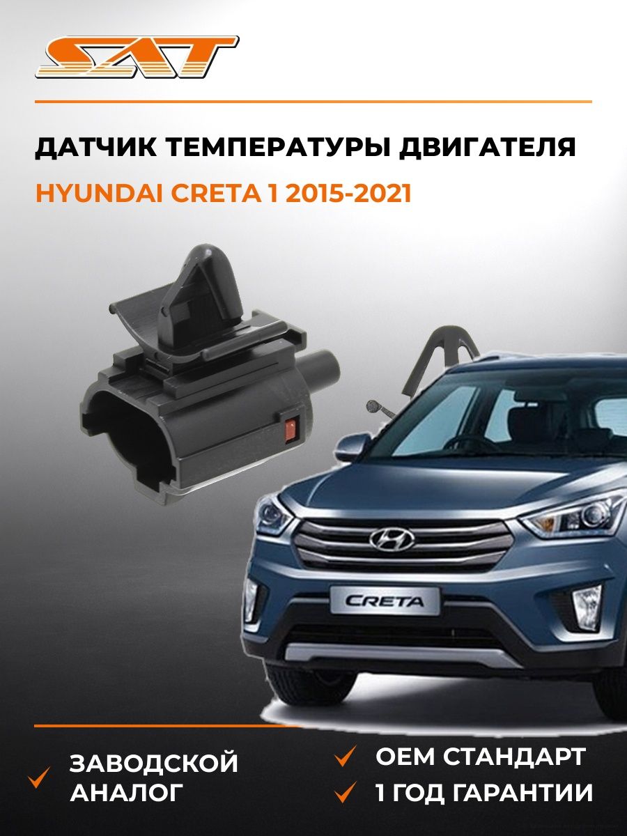 Датчик температуры двигателя SAT ST2060116 Хендай Крета 1 Hyundai Creta 1 2015-2021
