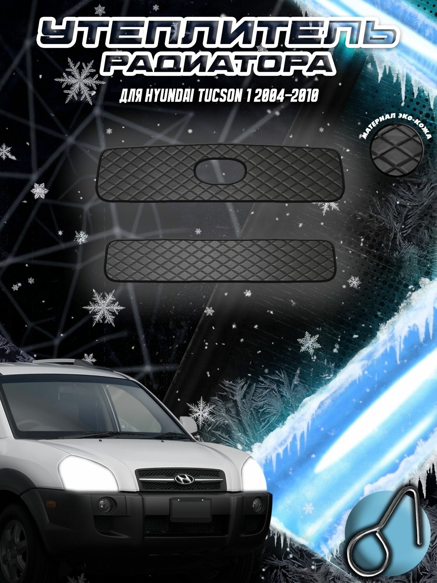 Утеплитель радиатора из эко-кожи (Уплотнённый) для Хюндай Туксон / Hyundai Tucson 2004-2009 Черный Ромб