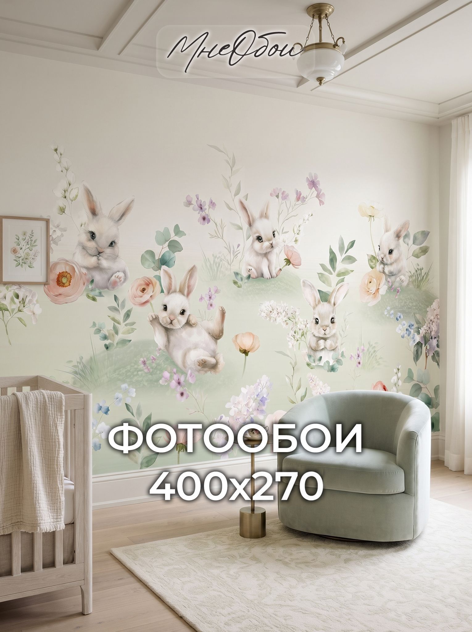 Фотообои на стену в детскую 3d 400х270 (ШхВ) фото обои для девочки, животные кролики
