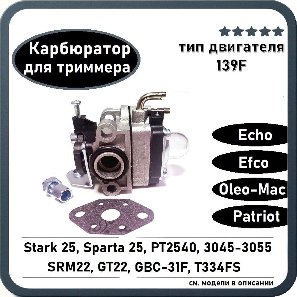 Карбюратор для бензокосы / триммера Эхо Echo GT22GES, SRM22GES, Efco Stark 25, Oleo-Mac Sparta 25, Patriot 2540-3045-3055, Homelite 3045, Carver GBC-31F, Лесник 304