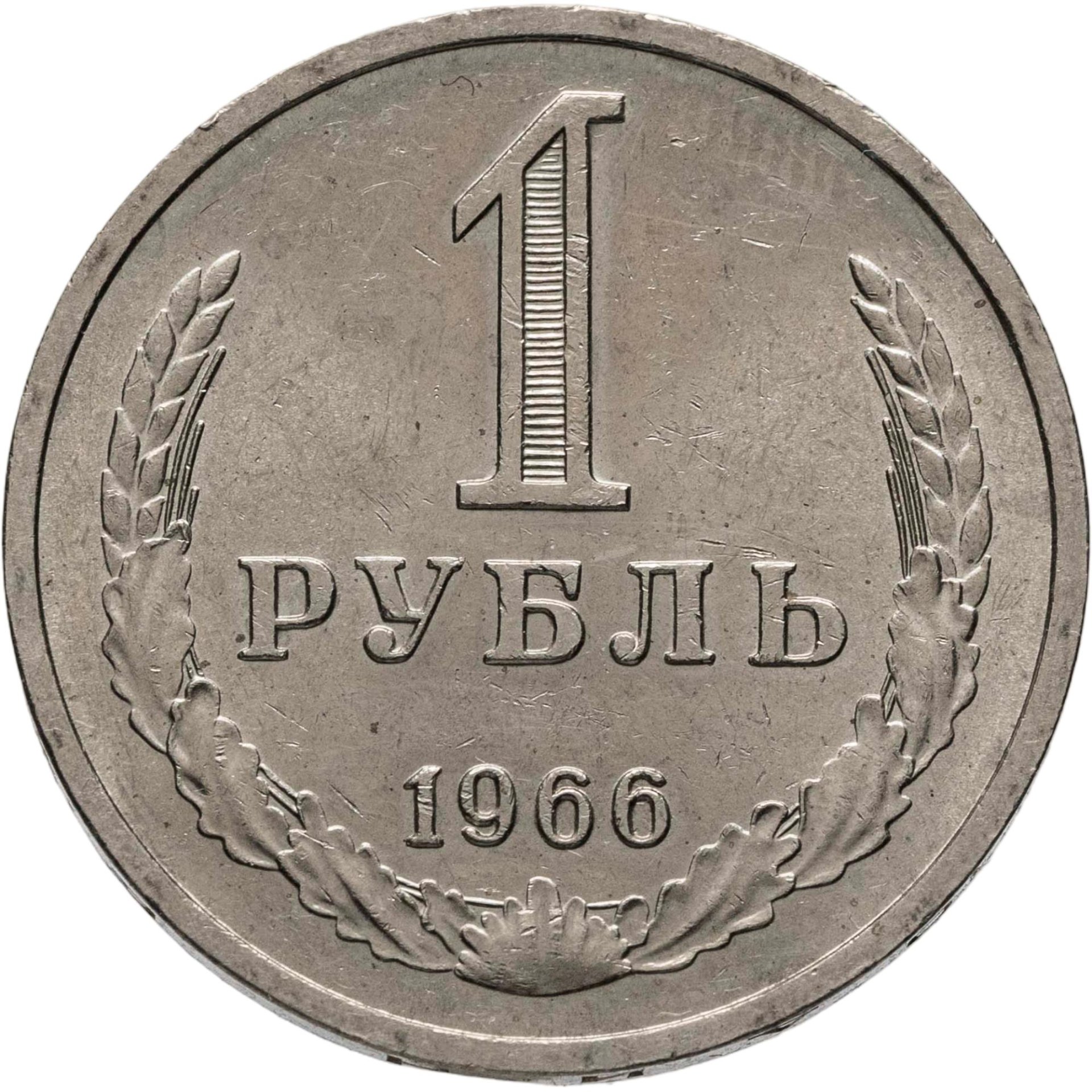 1 рубль 1966 Штемпельный блеск, Мельхиор медь-никель, в сохранности AU-UNC