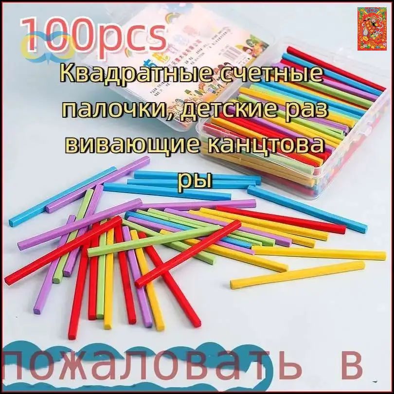Счетные палочки квадратные деревянные разноцветные, набор из 100 штук для обучения счету детей