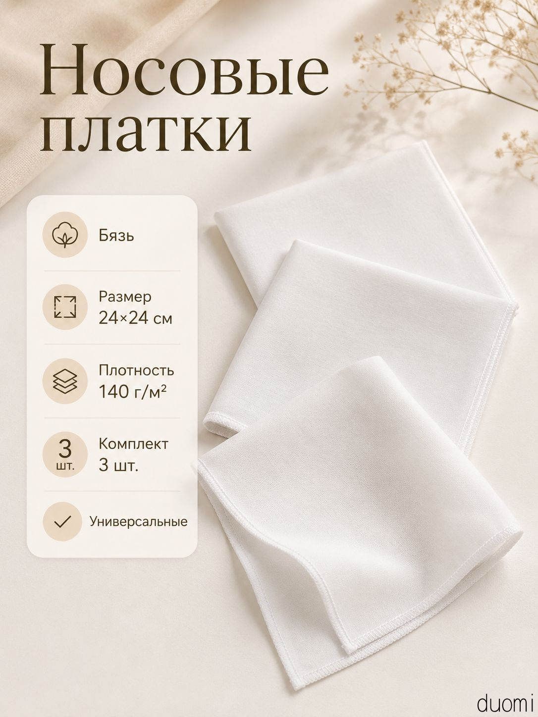 Носовой платок