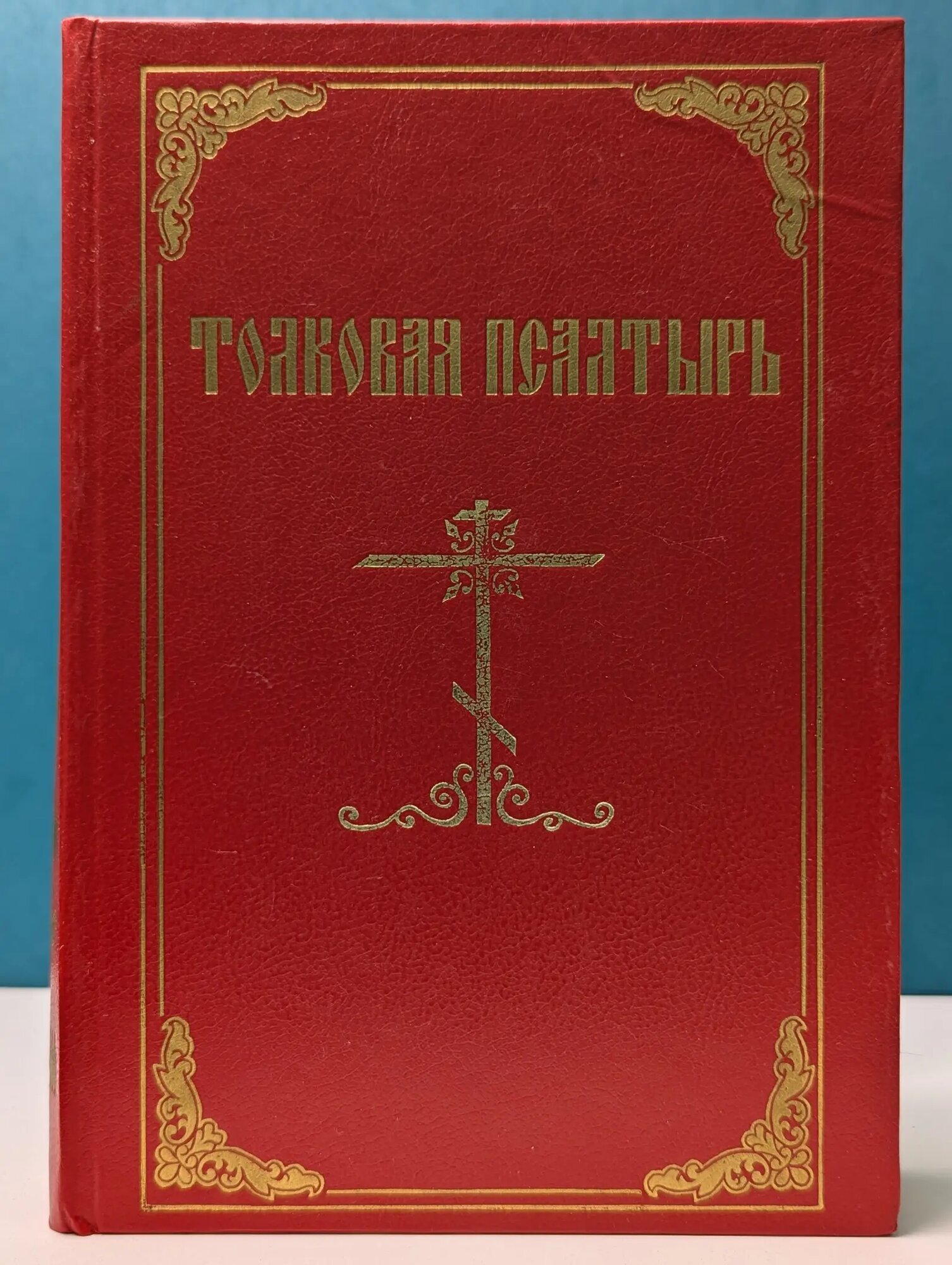 Толковая псалтырь Зигабен Евфимий 1994