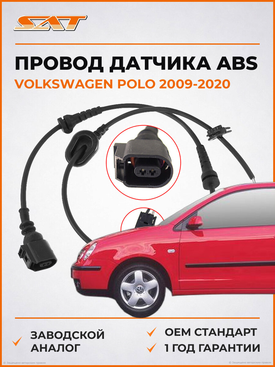 Провод датчика SAT ST6R0927904B Volkswagen Polo 2009-2020 Фольксваген Поло OEM 6R0927904B