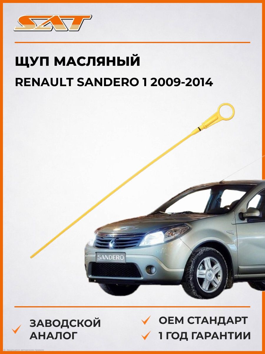 Щуп масляный SAT ST1114000Q1G Рено Сандеро 1 Renault Sandero 1 2009-2014