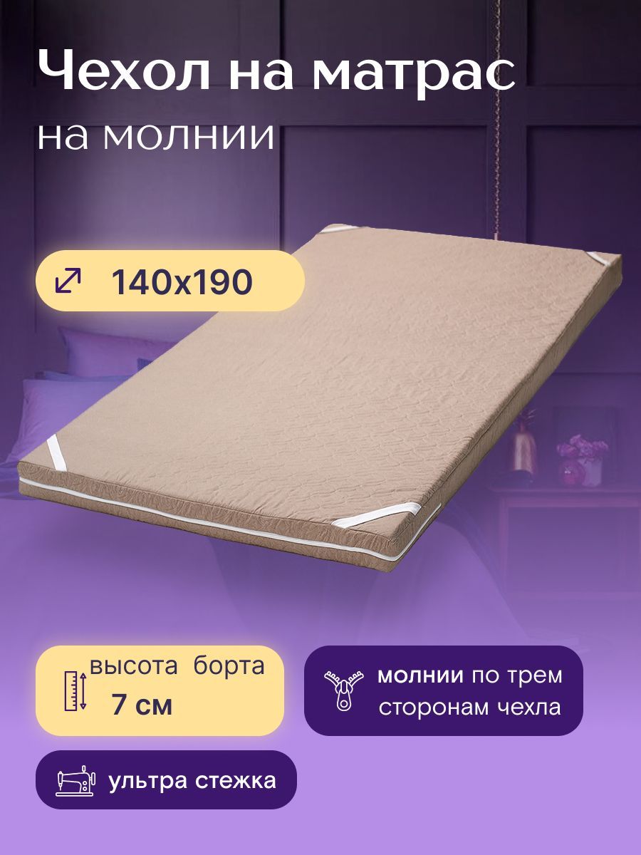 ADAM DELUX Наматрасник 140x190х7 см на молнии