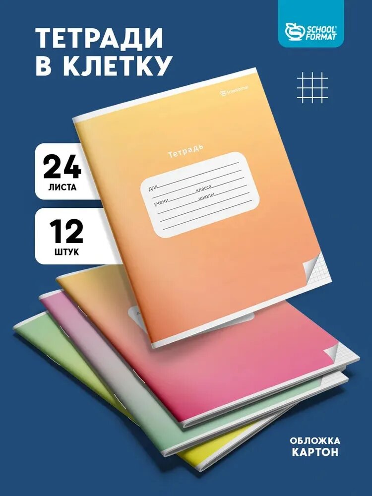 Тетради в клетку 24 листа Schoolformat Градиент набор 12 штук А5