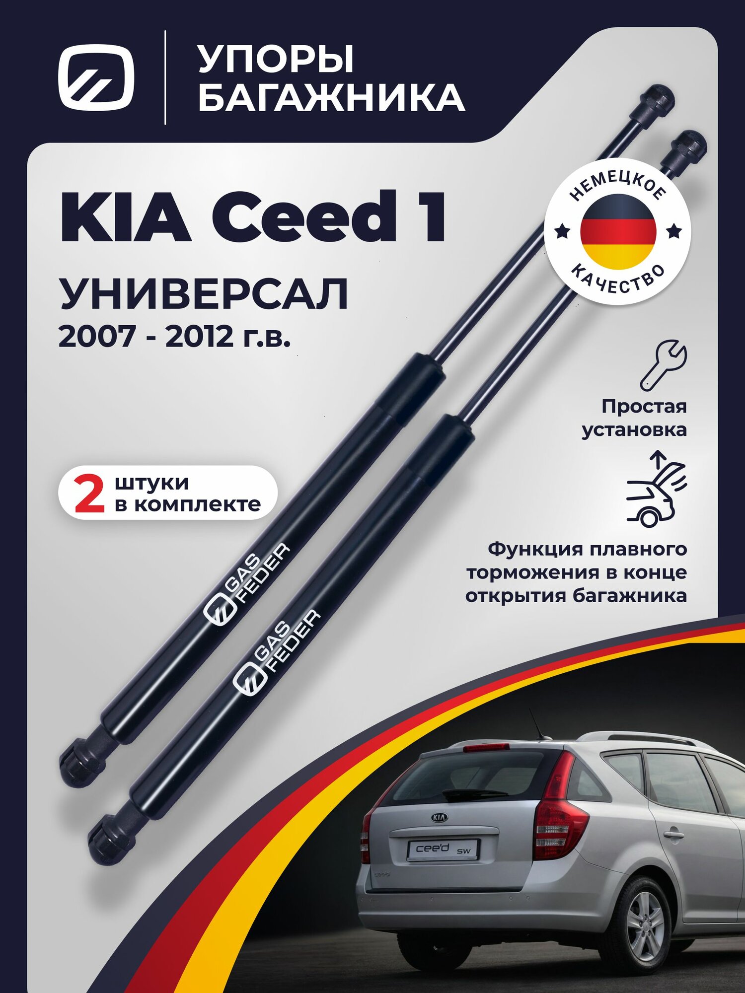 Газовые упоры багажника для Kia Ceed 1 ED Universal / Киа Сид 1 Универсал