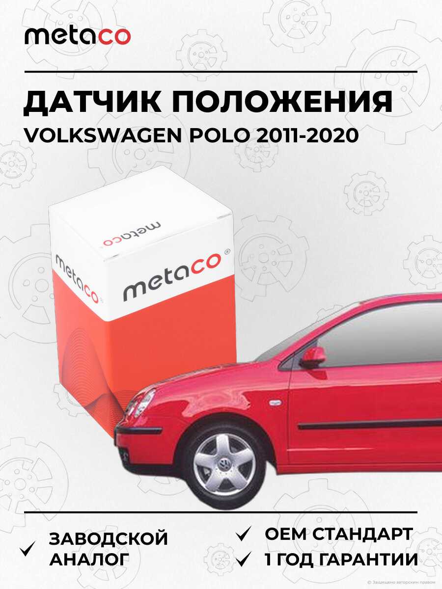 Датчик положения распредвала METACO 6370014 Фольксваген Поло Volkswagen Polo 2011-2020