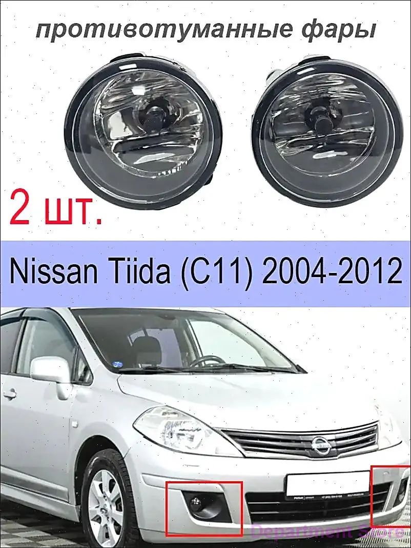 Фара автомобильная, Противотуманная фара, 2 шт, арт. Nissan Tiida C11 2004-2013 Ниссан Тиида C11-2 штуки